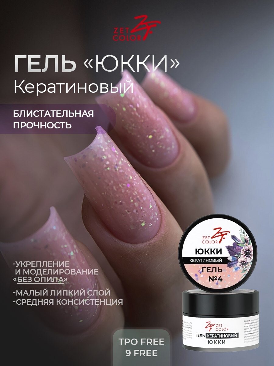 Гель кератиновый «Юкки» №4 30 мл