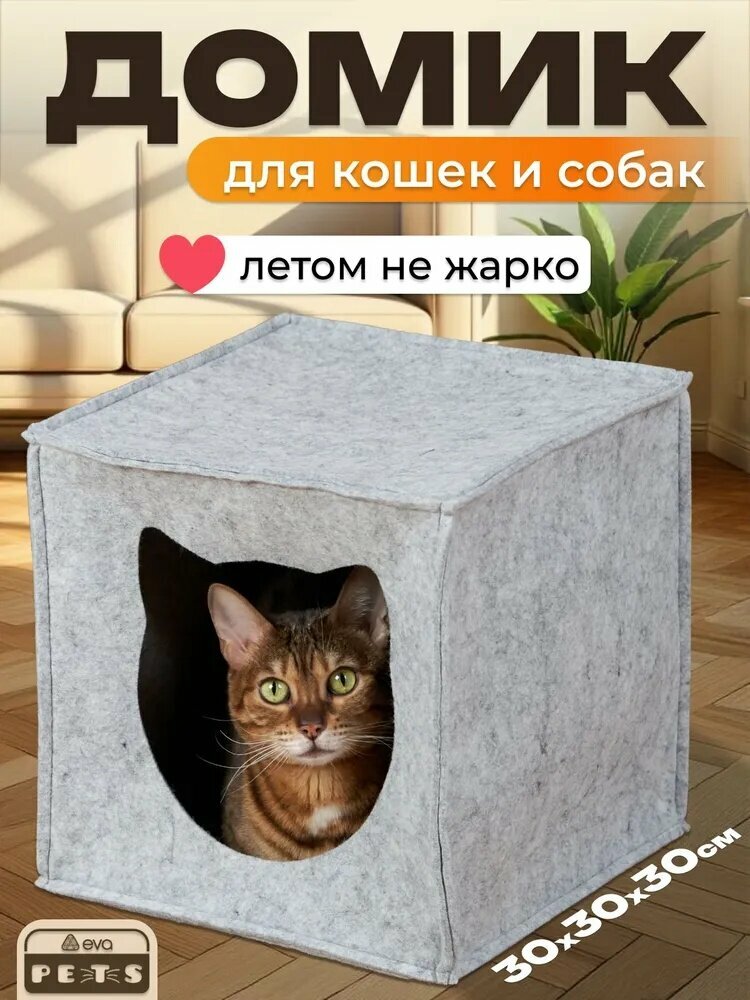 Домик для кошек и собак мелких пород, мягкий войлочный, EVA "Кубик"
