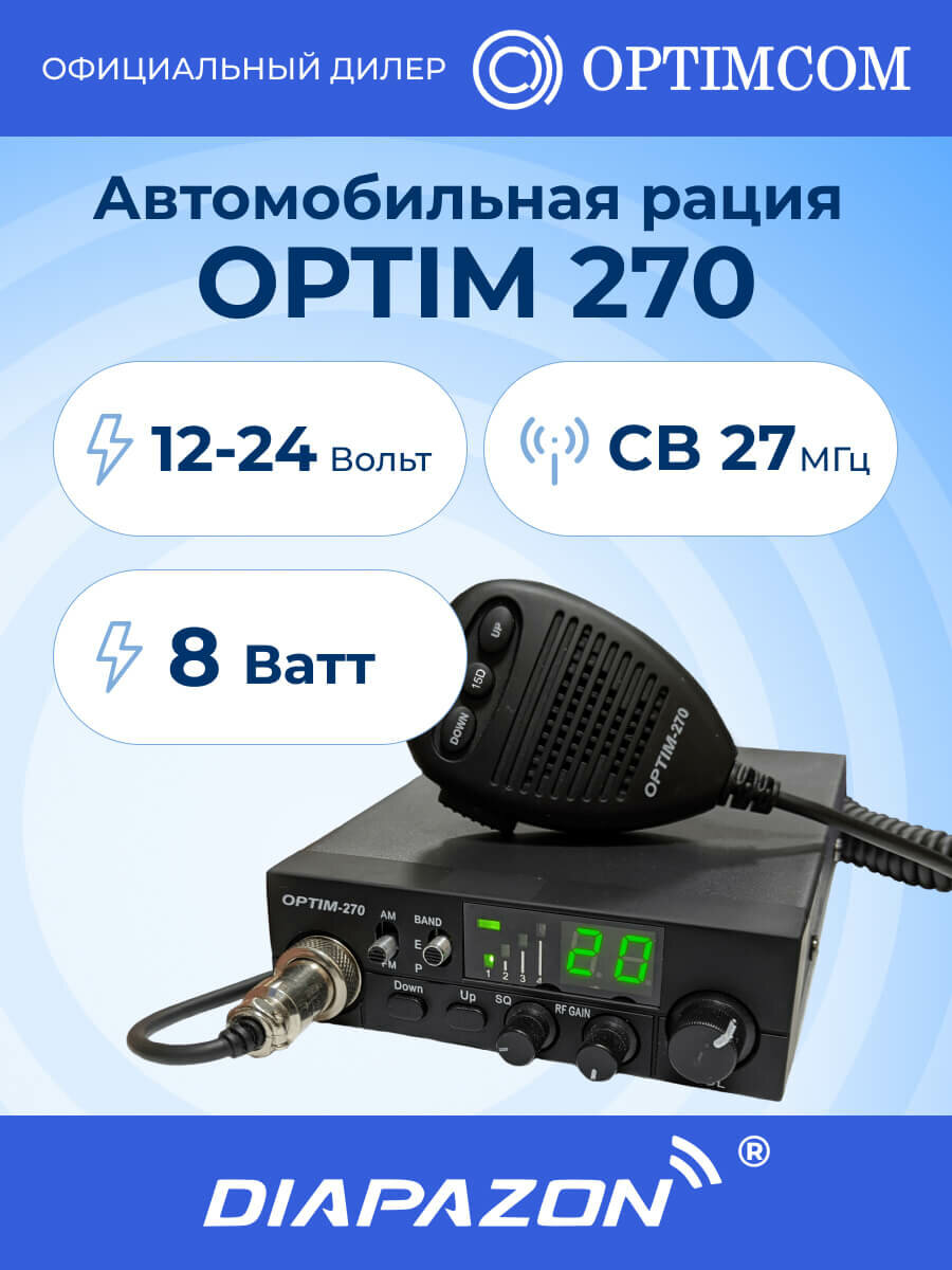 Автомобильная рация OPTIM 270, 12/24В, 27 МГц, 10 Ватт, AM/FM