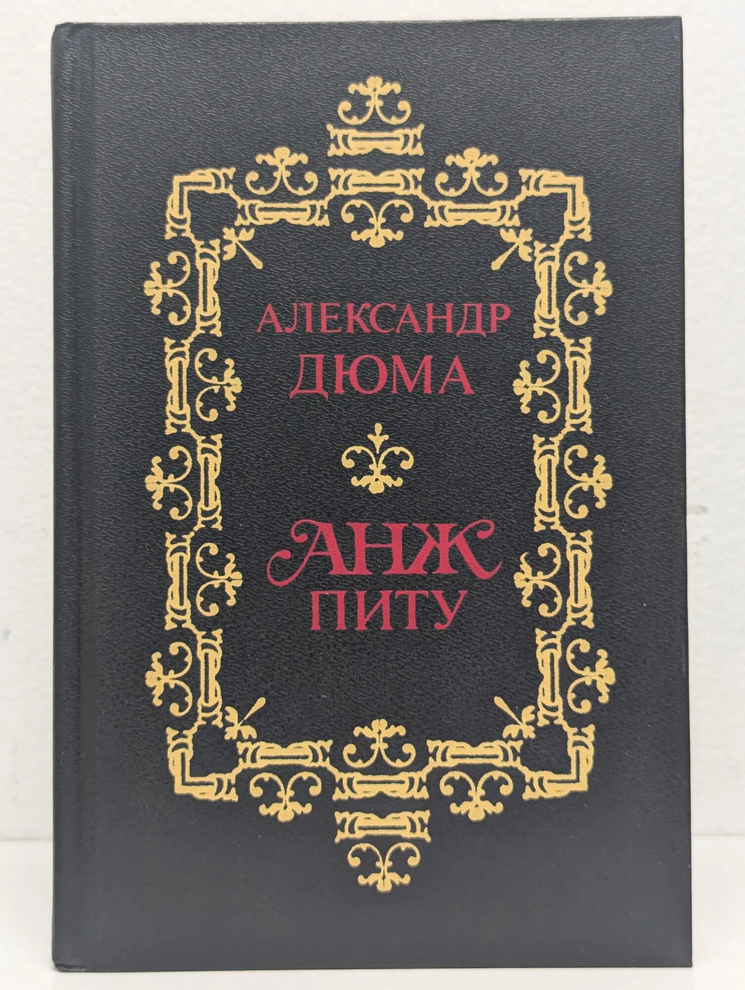 Анж Питу Александр Дюма 1991