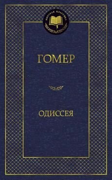 Книга "Одиссея. Гомер"