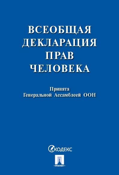 Всеобщая декларация прав человека