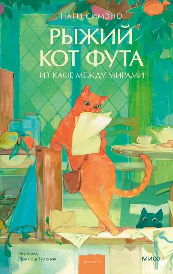 Книга "Рыжий кот Фута из кафе между мирами"