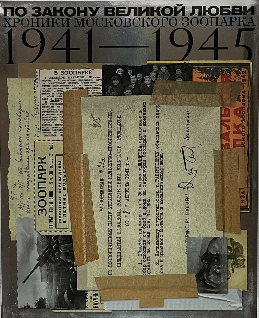По закону Великой любви. Хроники Московского Зоопарка 1941-1945