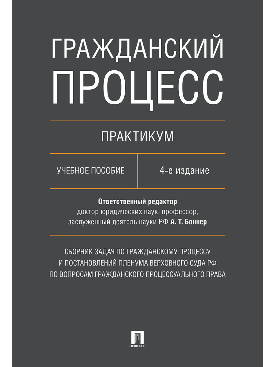 Книга "Гражданский процесс. Практикум"