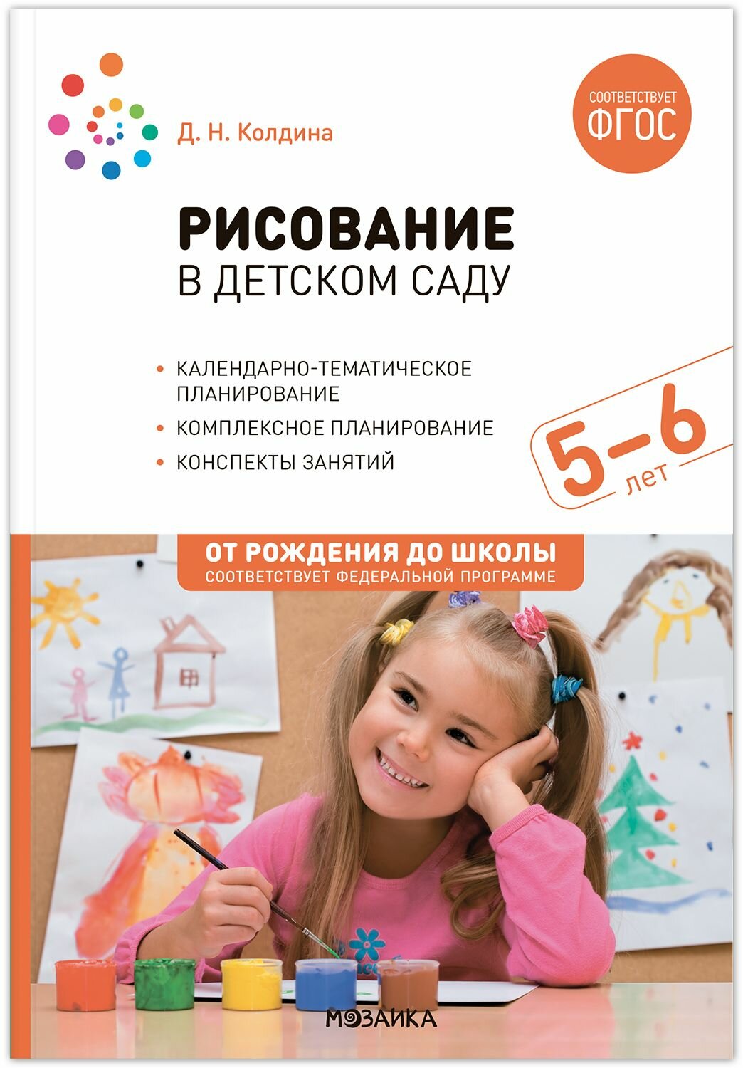 Рисование в детском саду. Конспекты занятий с детьми 5-6 лет. ФГОС, ФОП