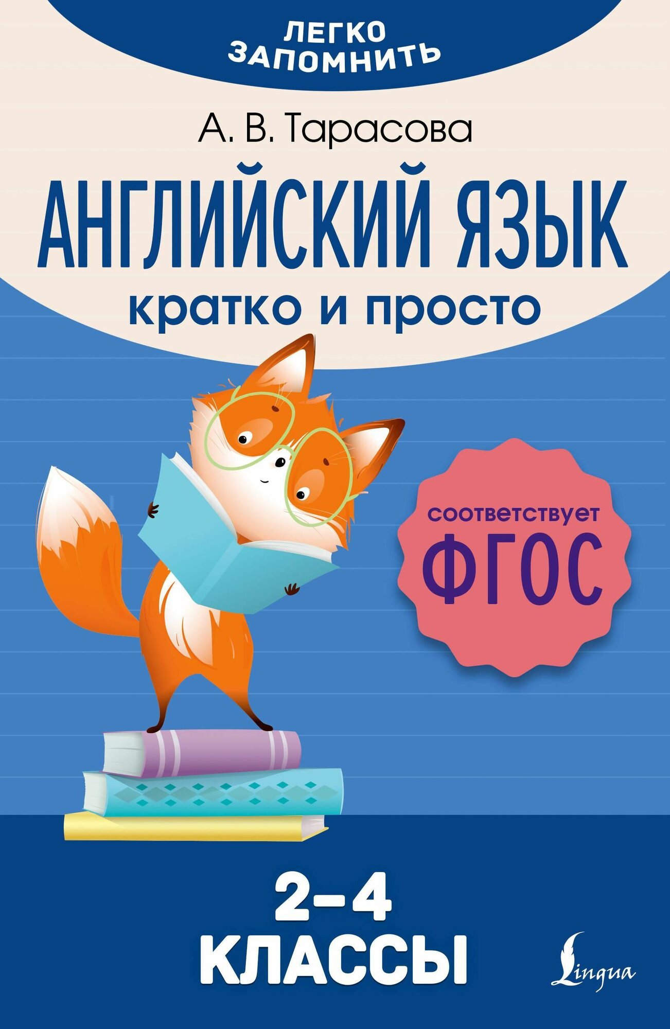 Книга "Английский язык. Кратко и просто. 2–4 классы (ФГОС)"