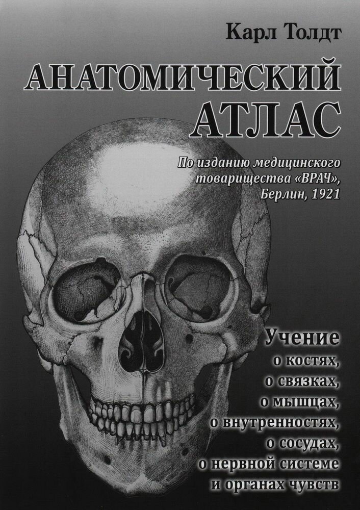 Анатомический атлас