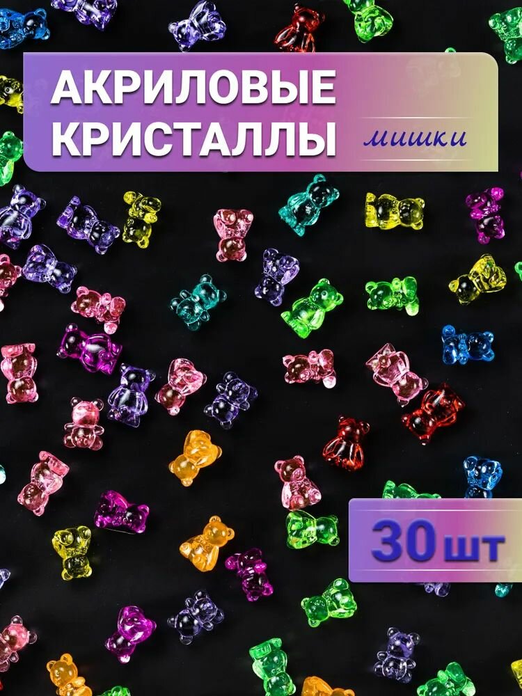 Кристаллы декоративные Мишки, 30 штук камушки марблс, акриловые камушки