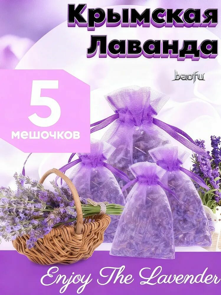Саше лаванда 5 шт, 5шт.