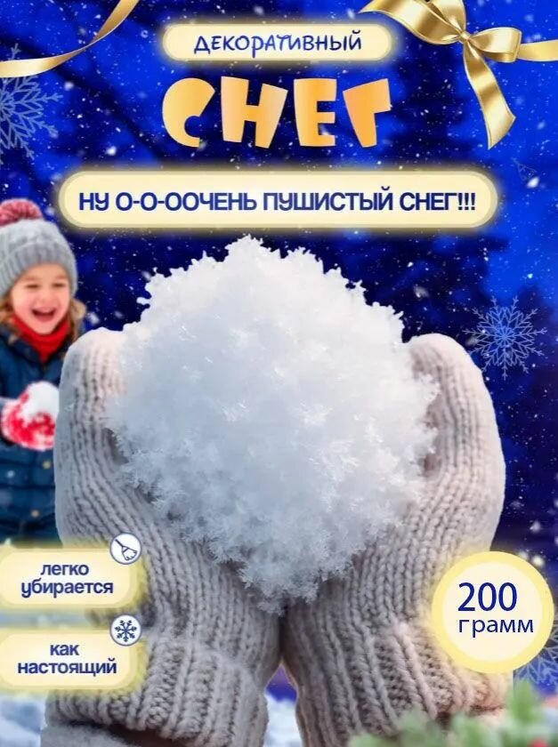 Искусственный снег 200 мл белый 1 шт