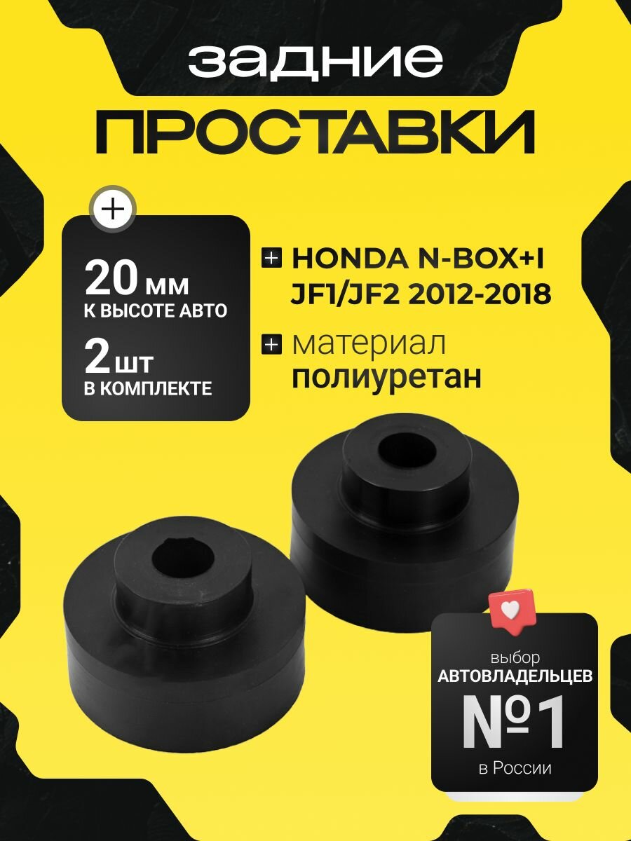Проставки увеличения клиренса задних пружин на Honda N-BOX+, I, JF1/JF2,2012-2018, полиуретан 20мм , 2шт. Clearance plus