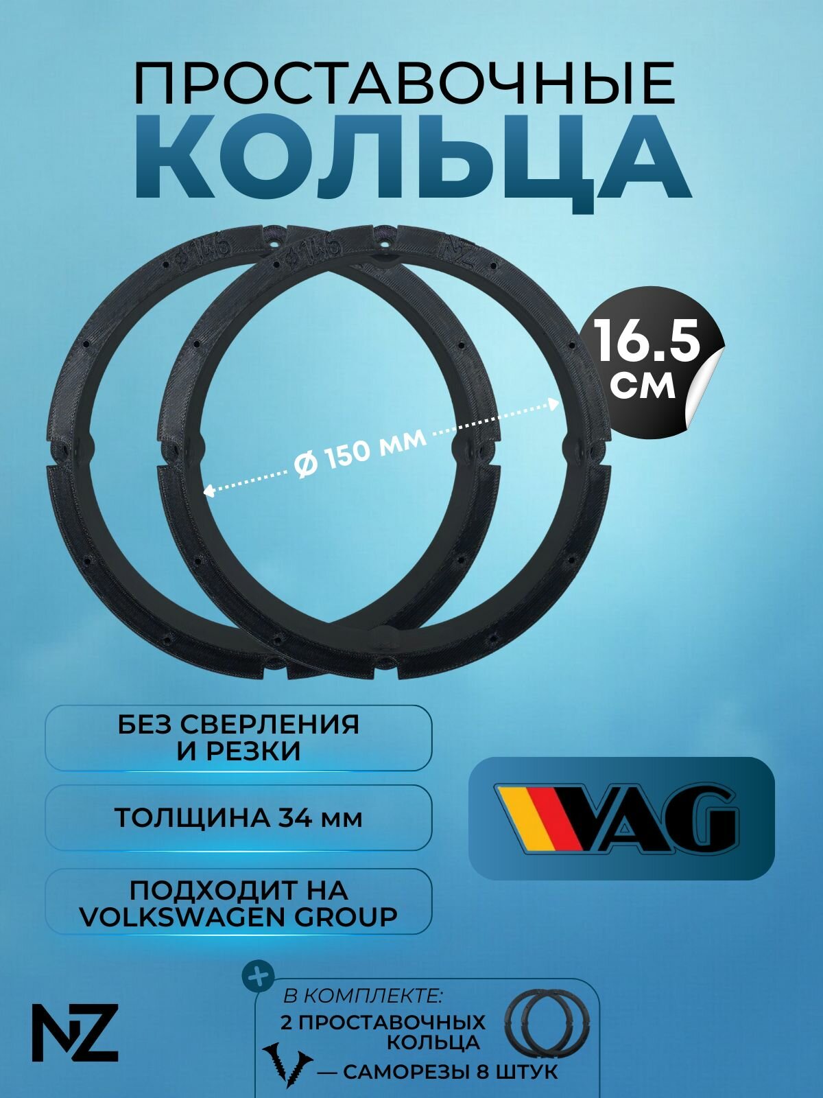 Проставочные кольца под 16/16.5 динамики для VAG, 150мм