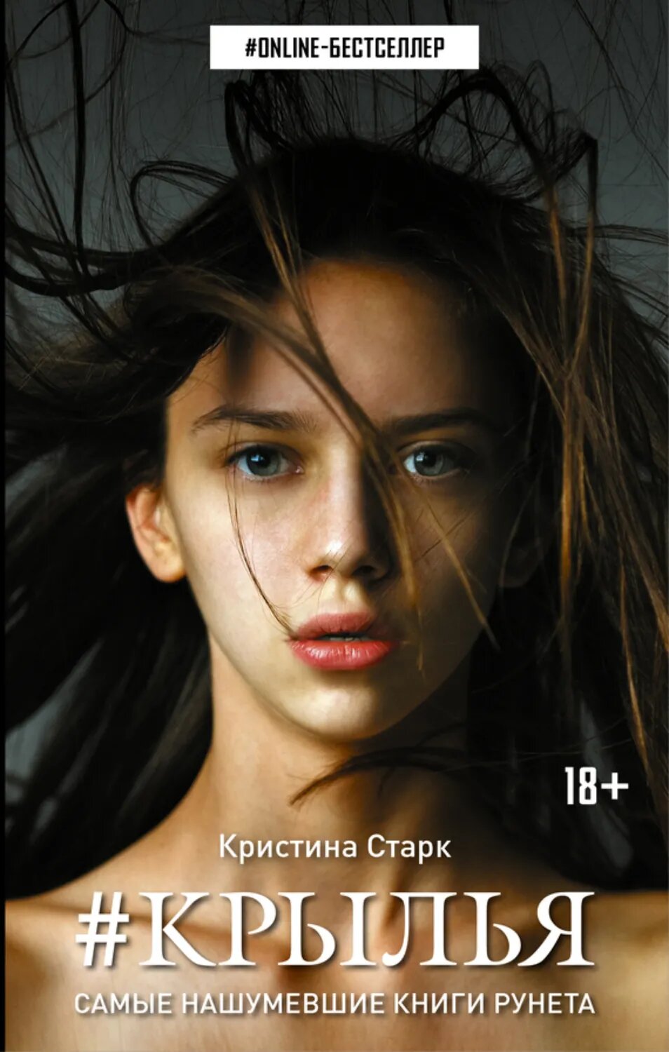 Крылья [Цифровая книга]