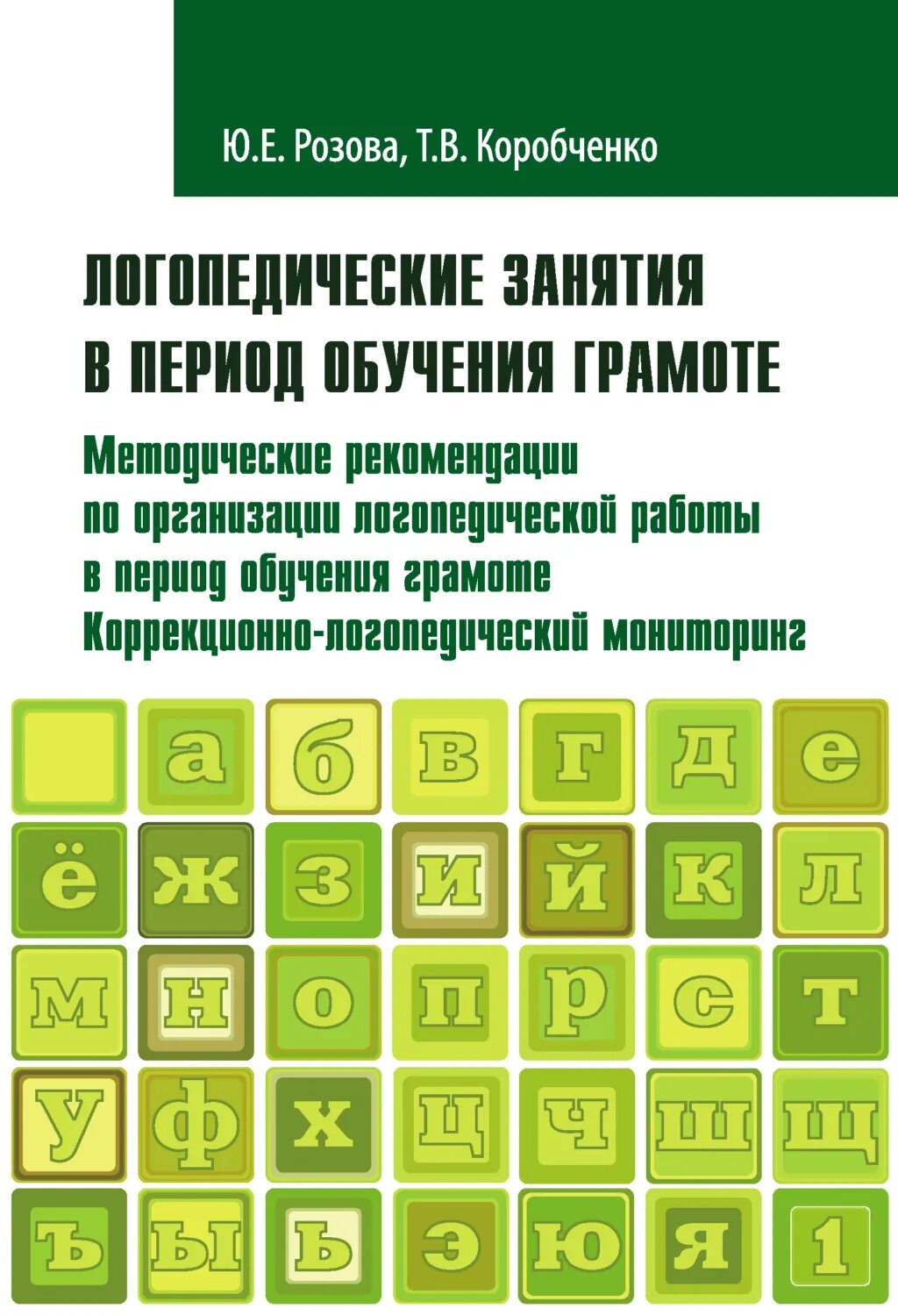 Логопедические занятия в период обучения грамоте. Методические рекомендации по организации логопедической работы в период обучения грамоте. Коррекционно-логопедический мониторинг. Часть 1 [Цифровая книга]