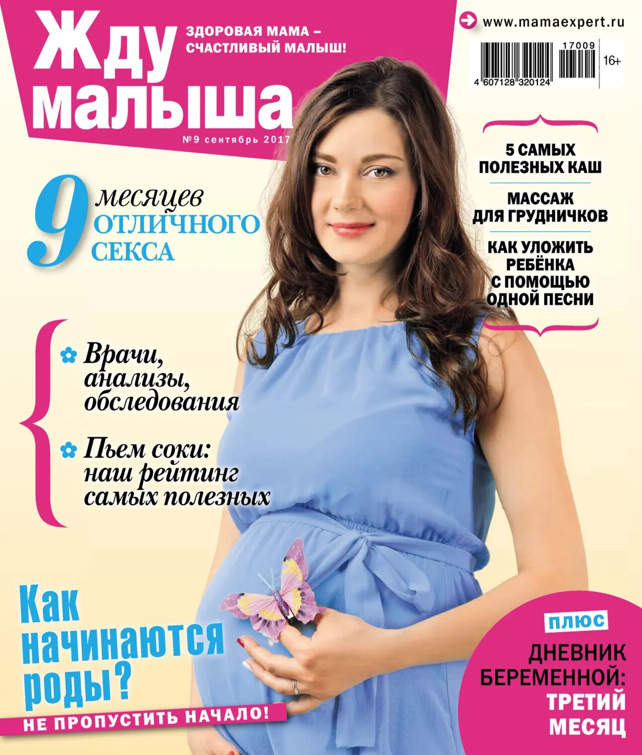 Жду малыша №09/2017 [Цифровая книга]