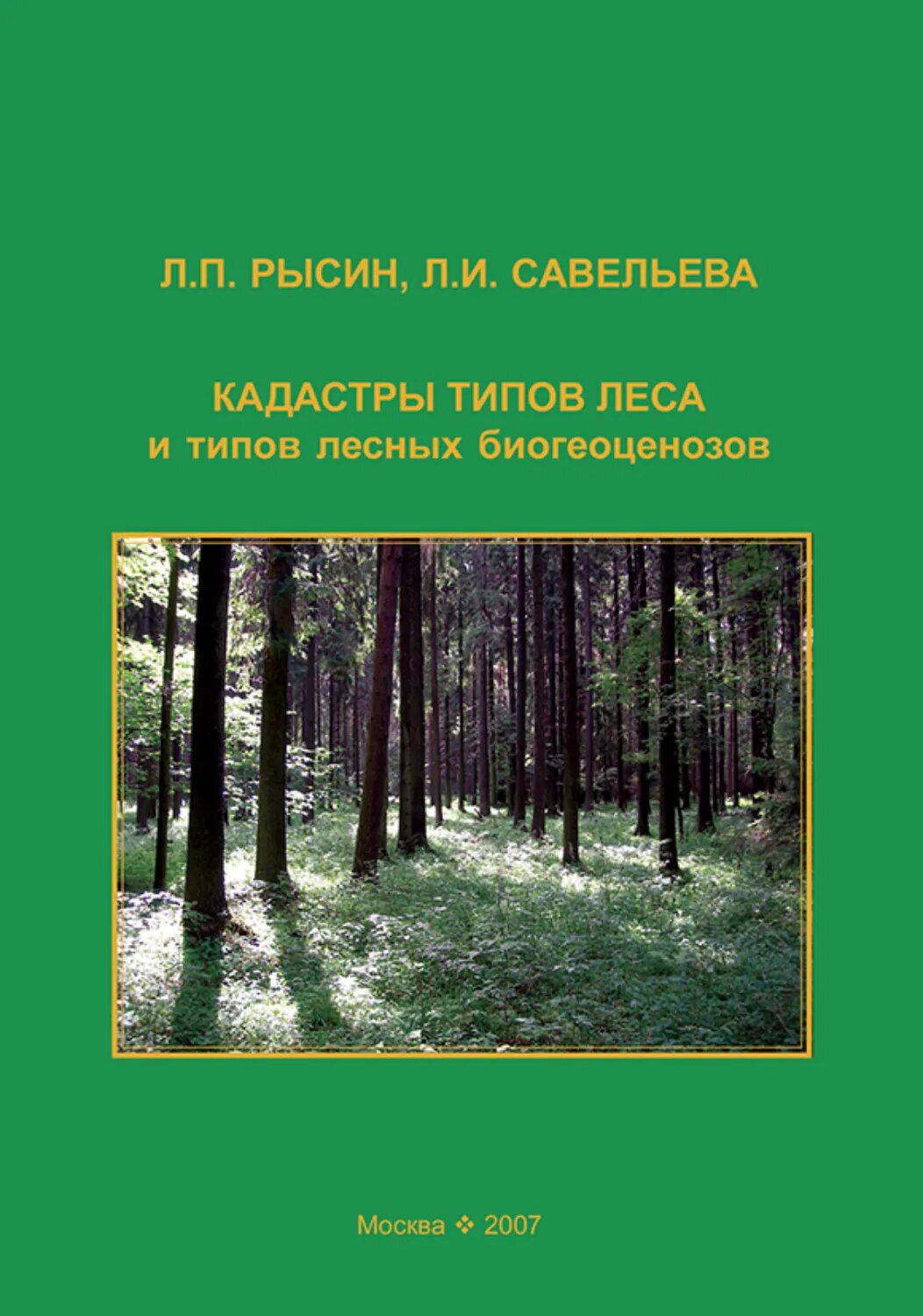 Кадастры типов леса и типов лесных биогеоценозов [Цифровая книга]