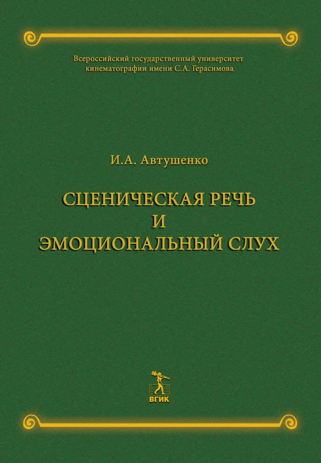 Сценическая речь и эмоциональный слух [Цифровая книга]