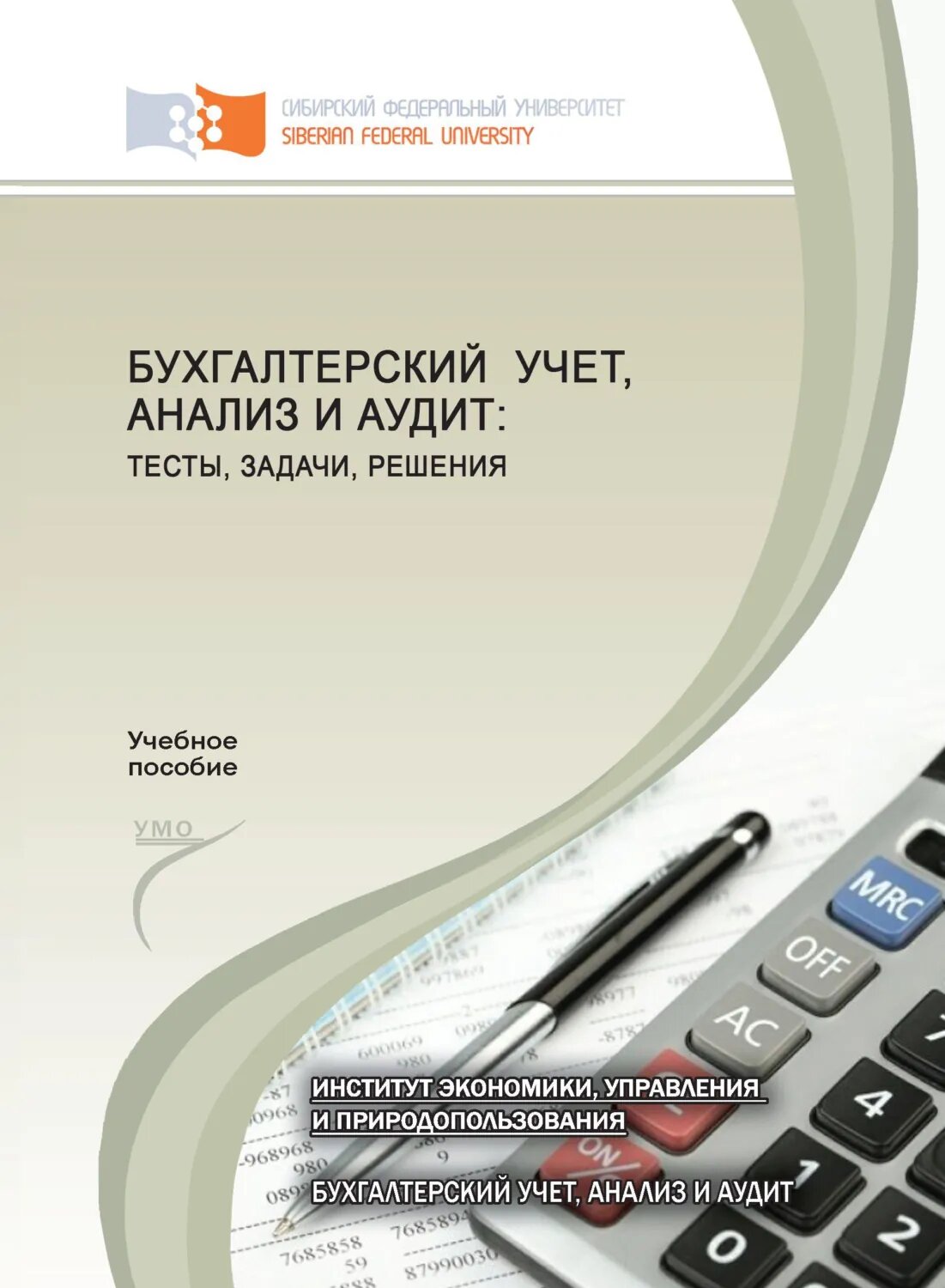 Бухгалтерский учет, анализ и аудит: тесты, задачи, решения [Цифровая книга]