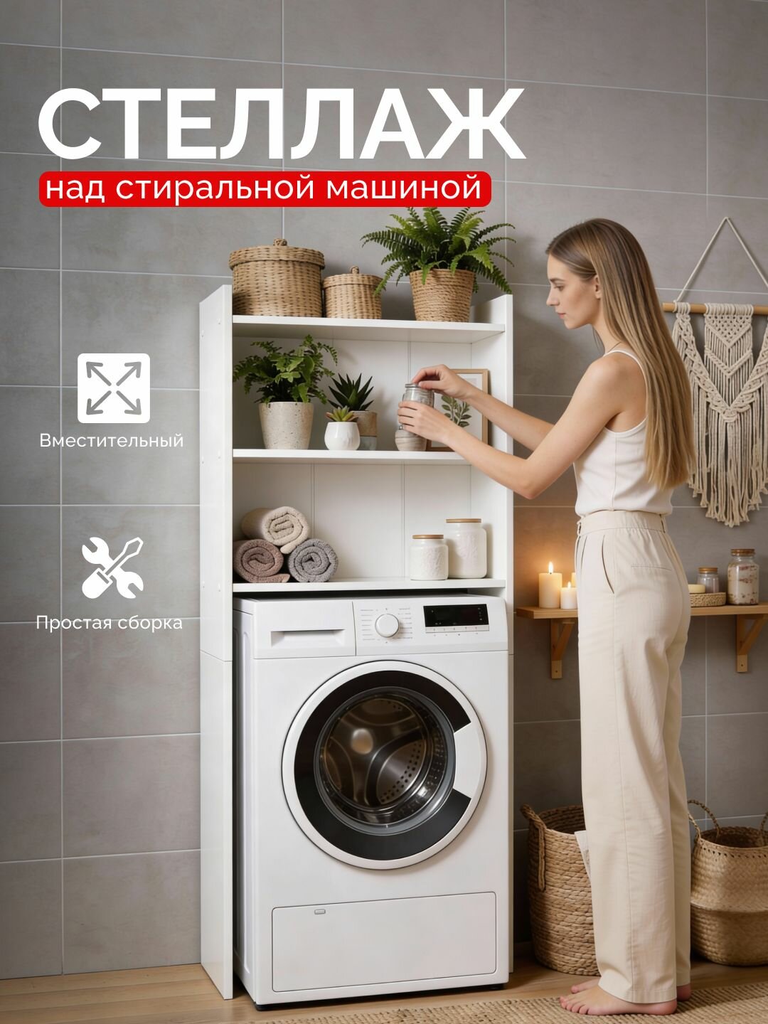 Стеллаж GOOD HOME, над стиральной машиной, ЛДСП, белый, 64 см x 22 см x 150 см