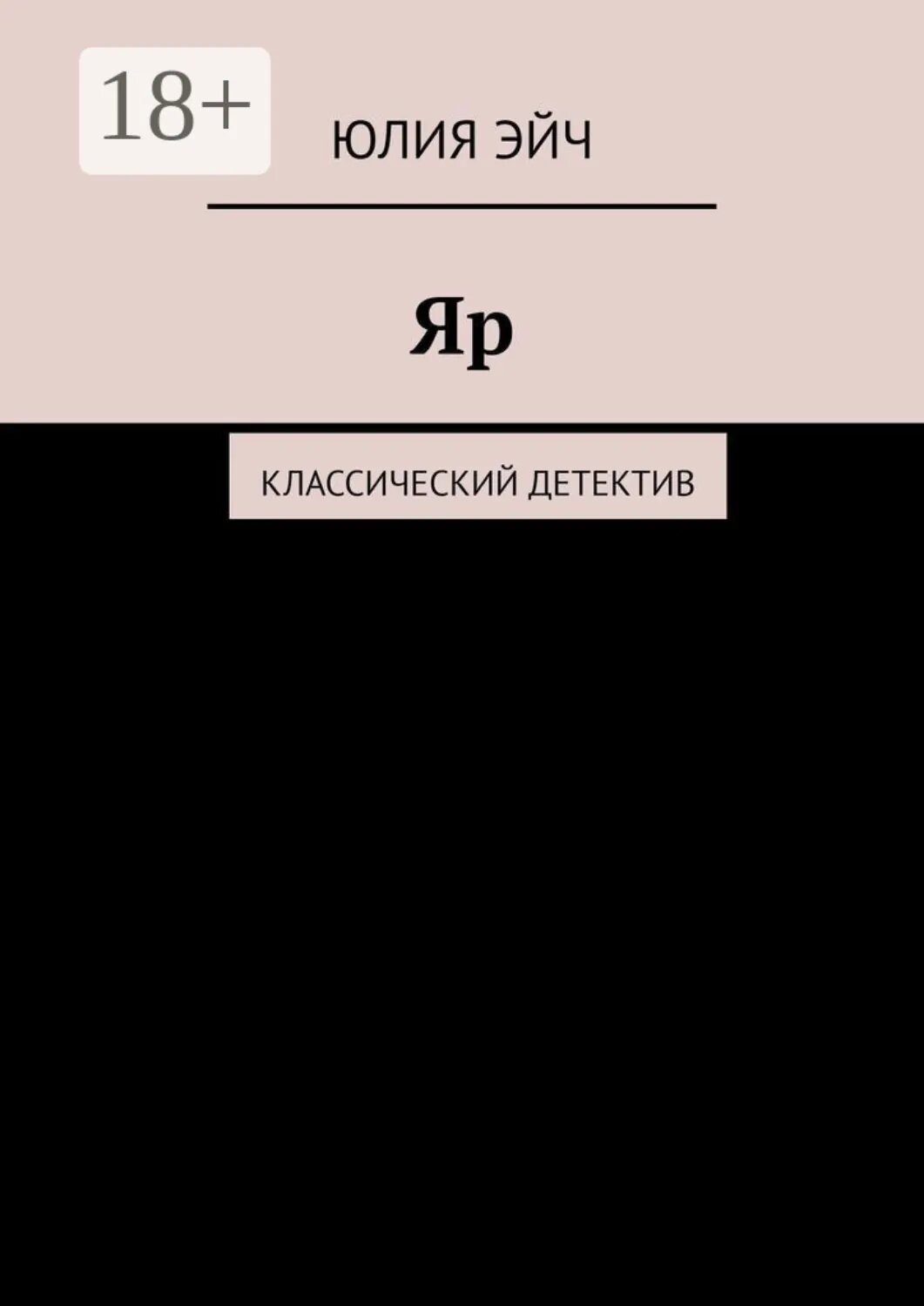 Яр. Классический детектив [Цифровая книга]