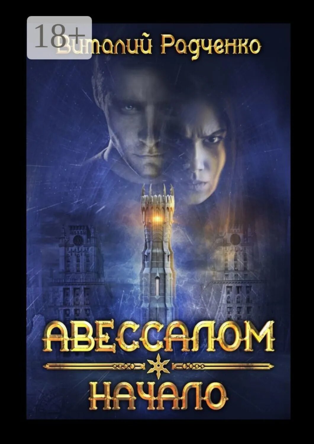 Авессалом. Начало [Цифровая книга]