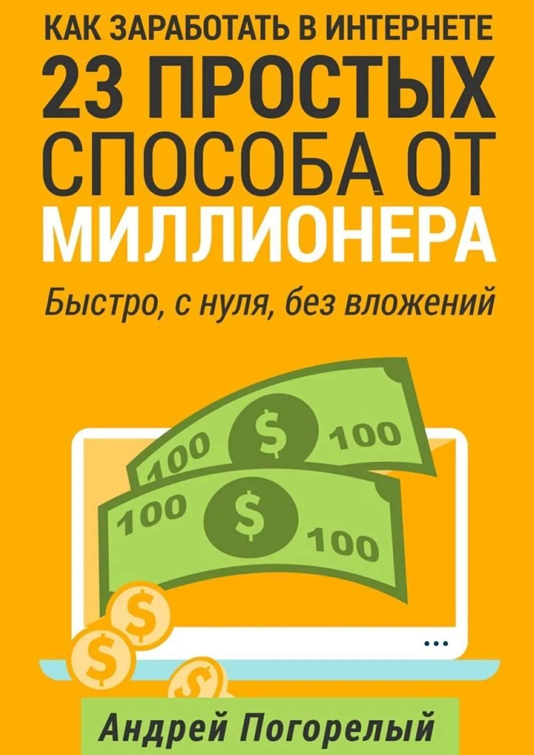 Как заработать в Интернете. 23 простых способа от миллионера. Быстро, с нуля, без вложений [Цифровая книга]