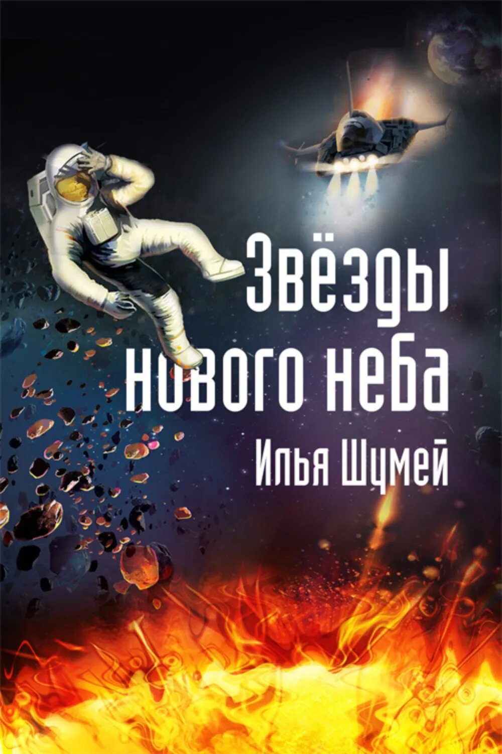 Звезды нового неба [Цифровая книга]