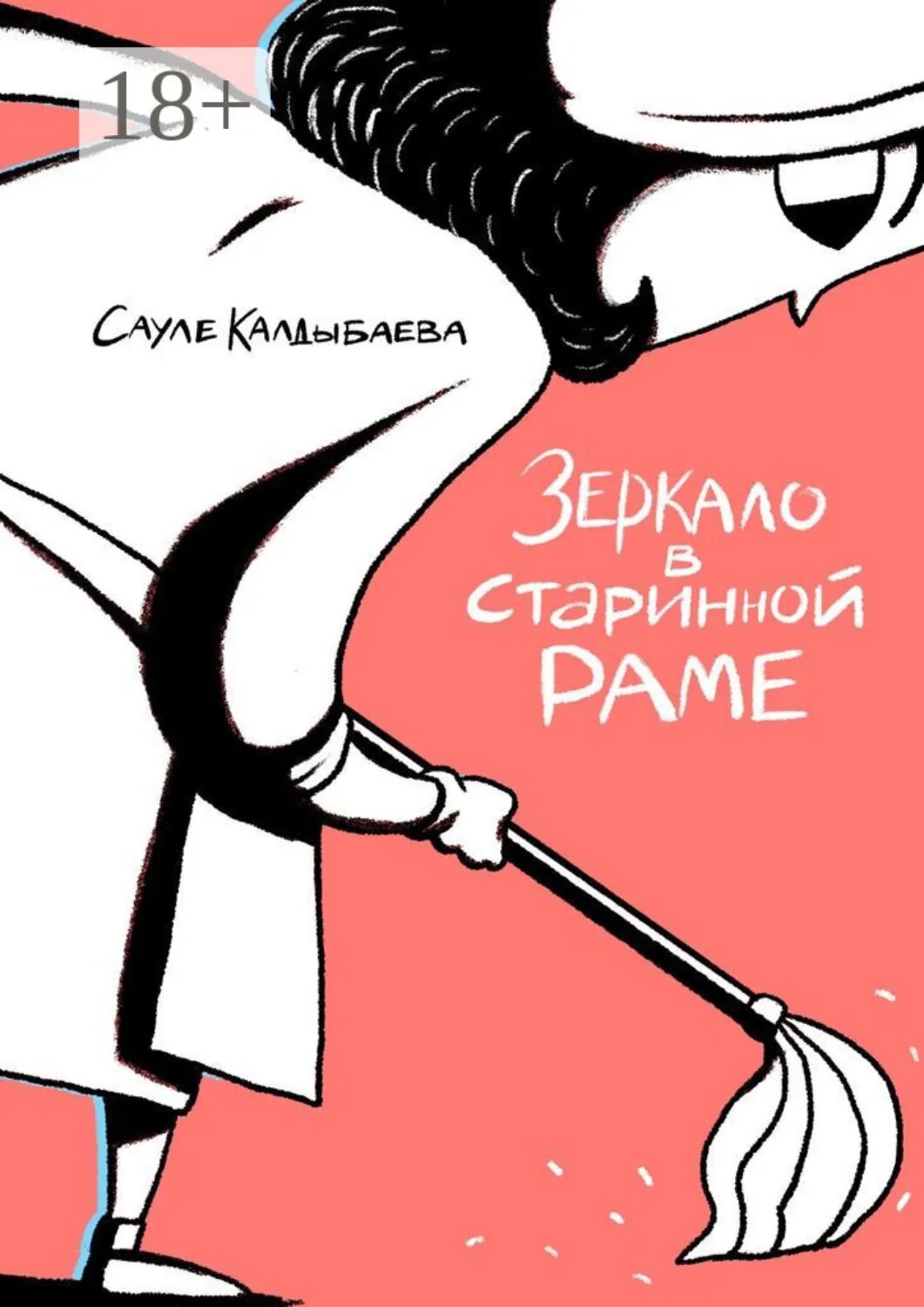 Зеркало в старинной раме [Цифровая книга]