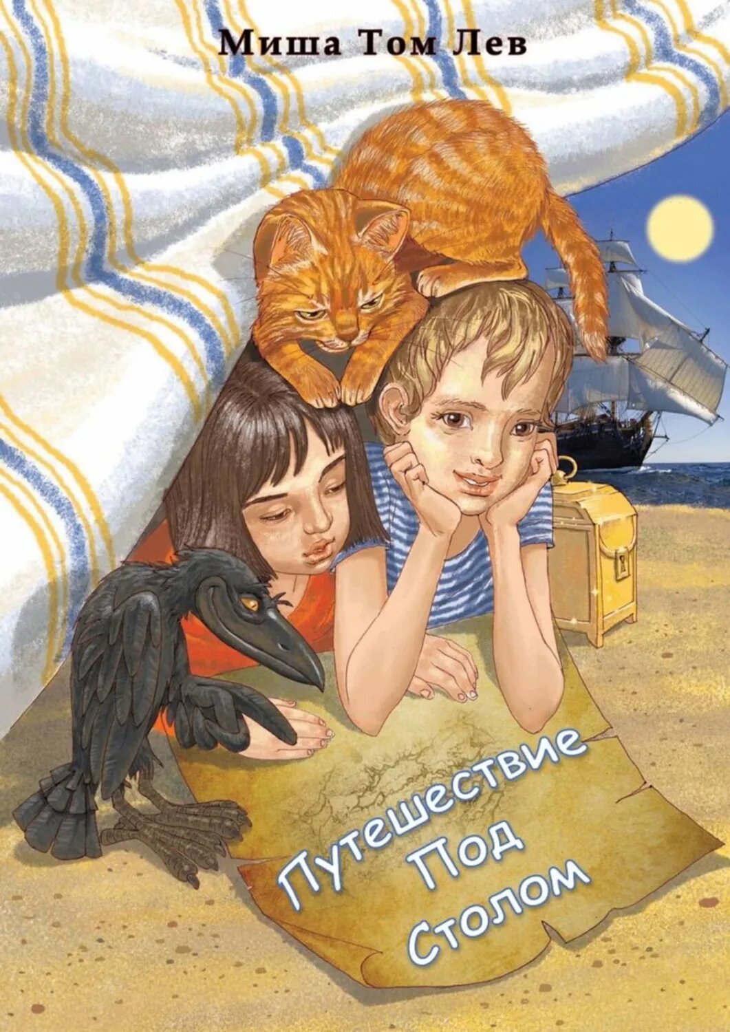 Путешествие под столом [Цифровая книга]