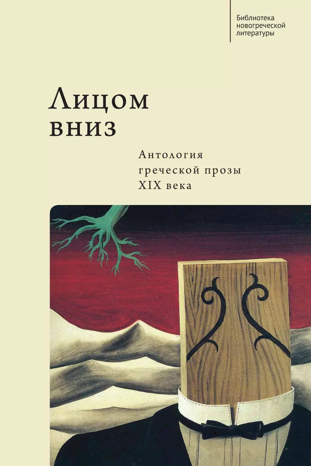 Лицом вниз. Антология греческой прозы XIX века [Цифровая книга]