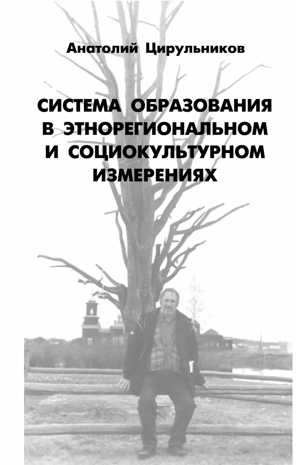 Система образования в этнорегиональном и социокультурном измерении [Цифровая книга]