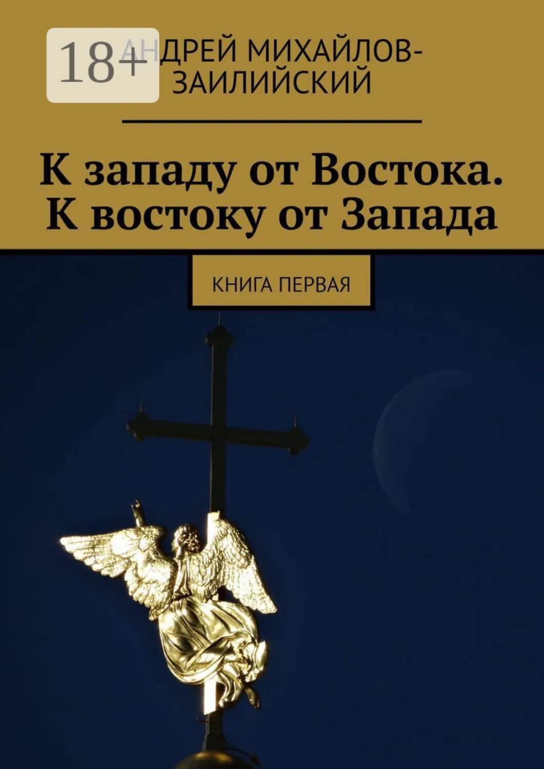 К западу от Востока. К востоку от Запада. Книга первая [Цифровая книга]