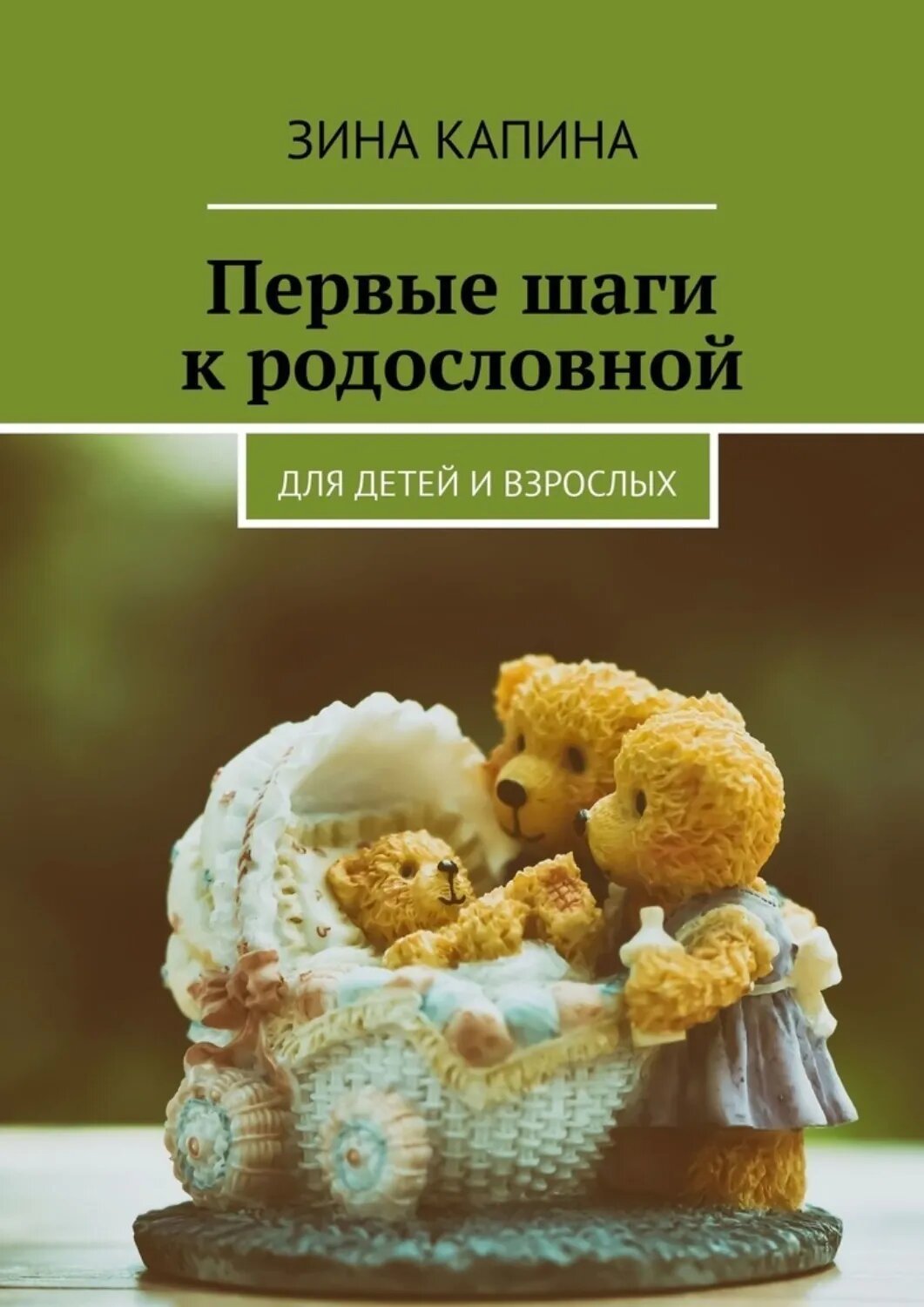 Первые шаги к родословной. Для детей и взрослых [Цифровая книга]