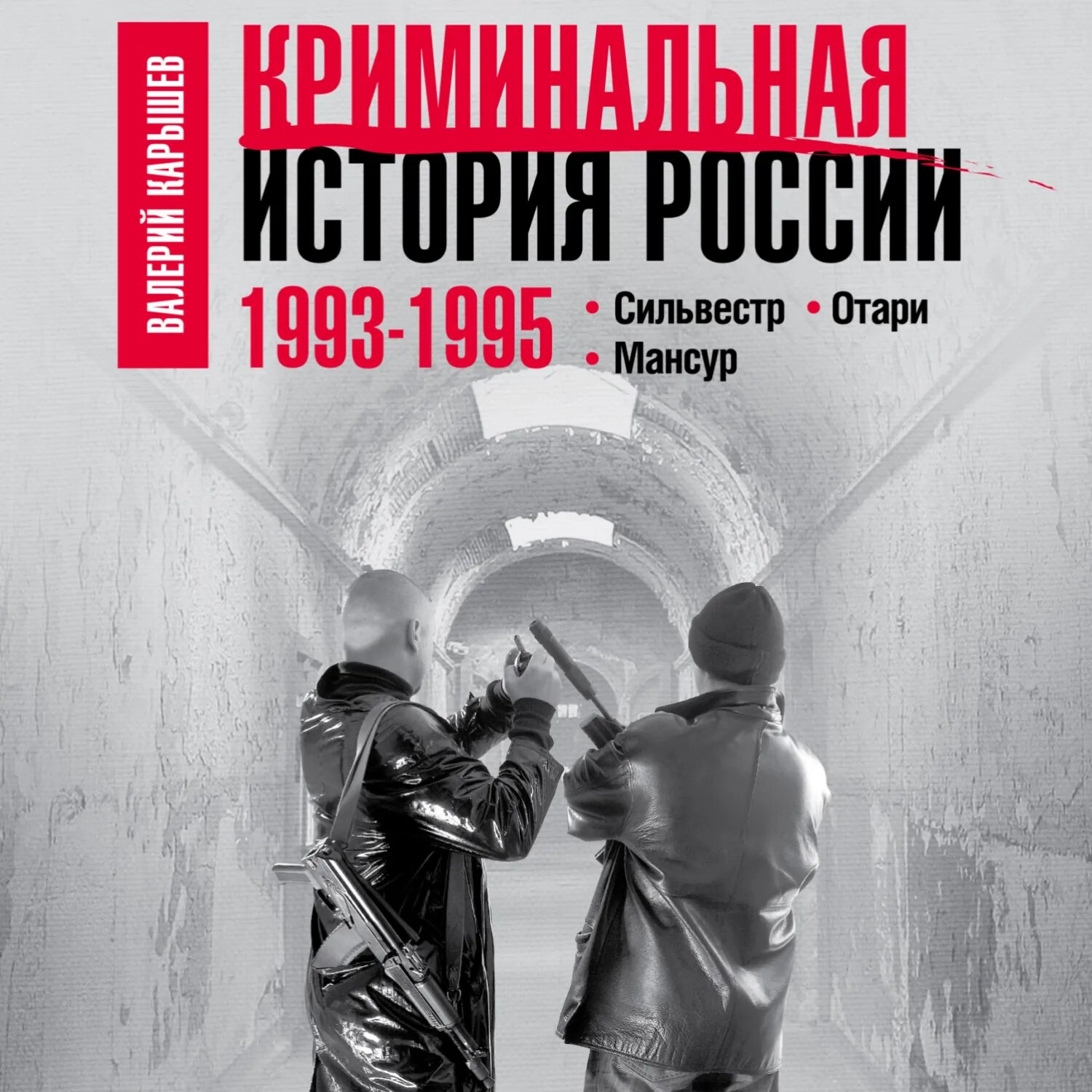 Криминальная история России. 1993–1995. Сильвестр. Отари. Мансур [Аудиокнига]