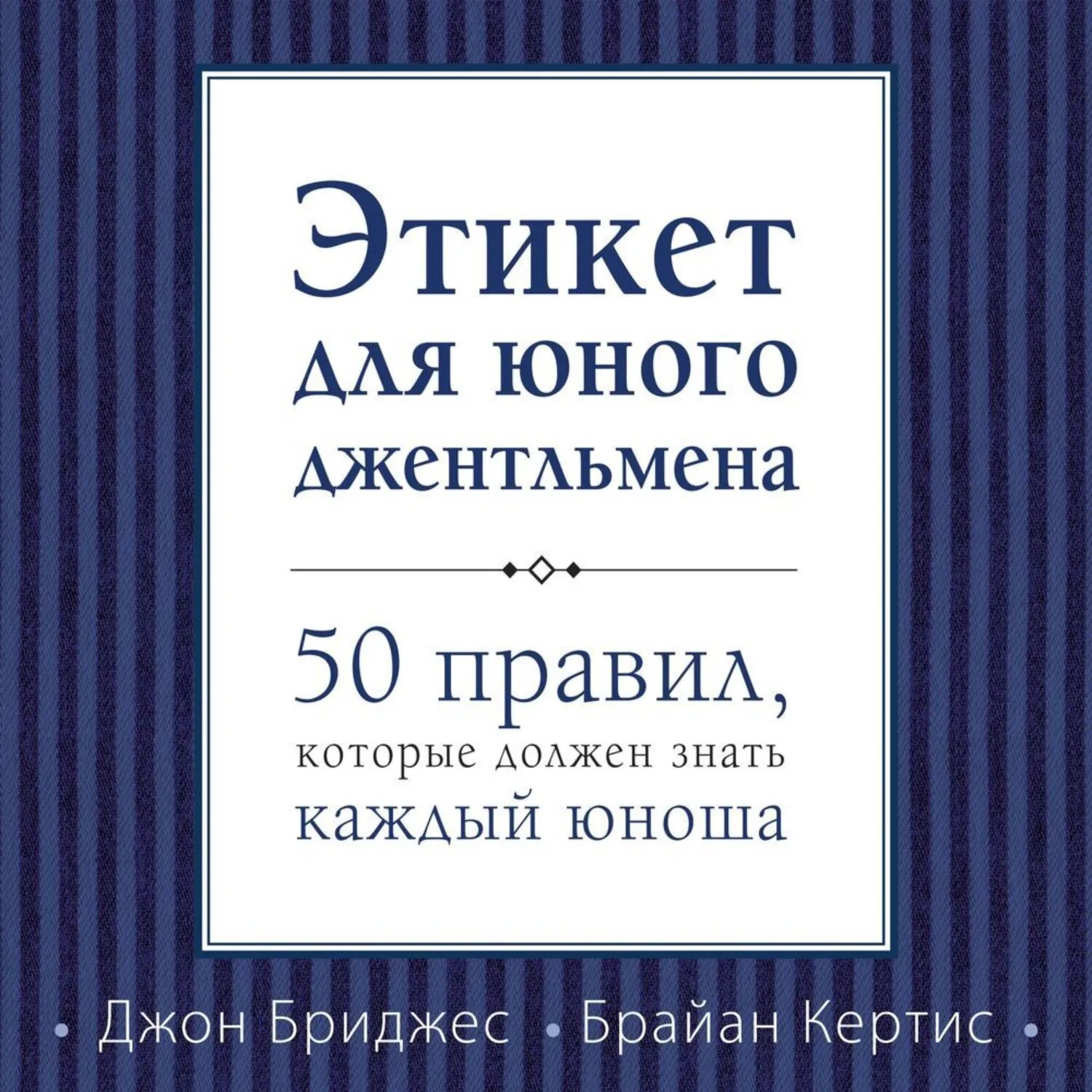 Этикет для юного джентльмена. 50 правил, которые должен знать каждый юноша [Аудиокнига]