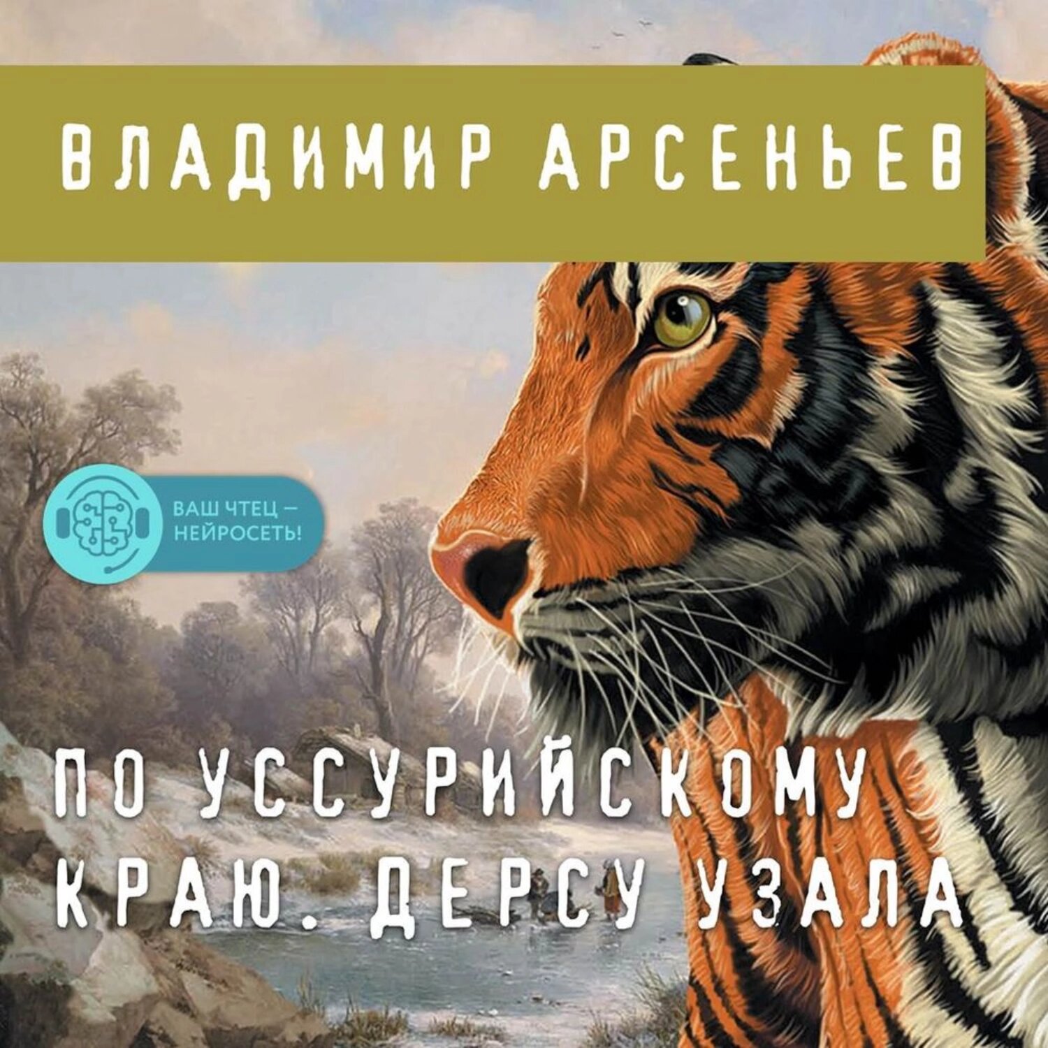 По Уссурийскому краю. Дерсу Узала [Аудиокнига]