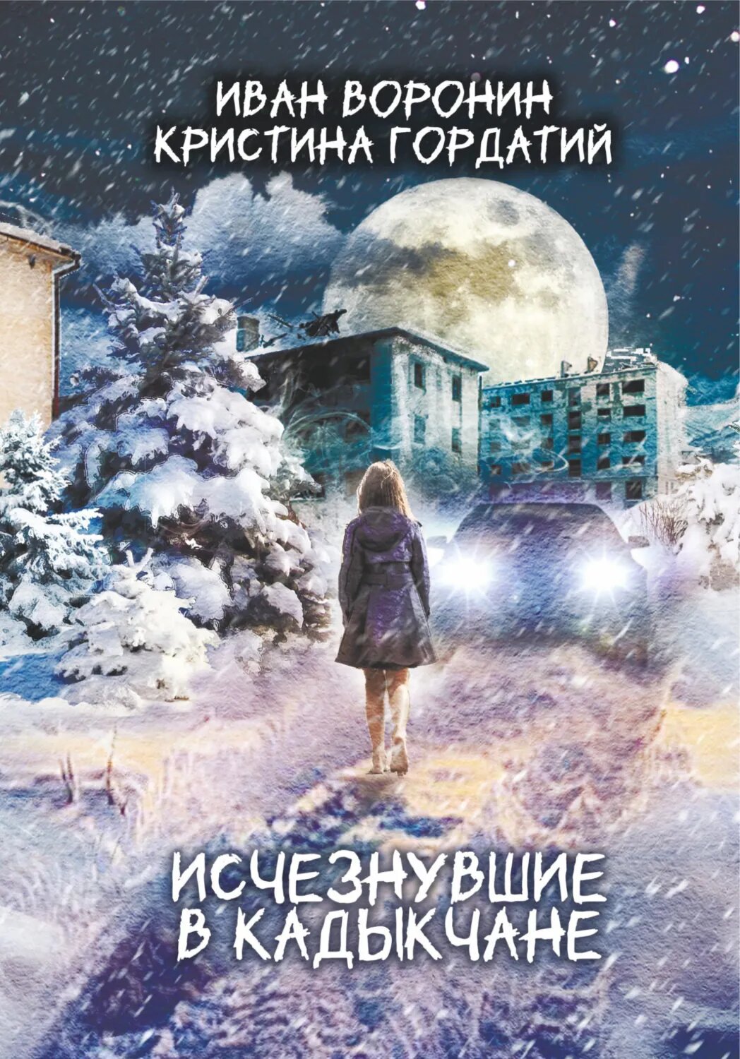 Исчезнувшие в Кадыкчане [Цифровая книга]