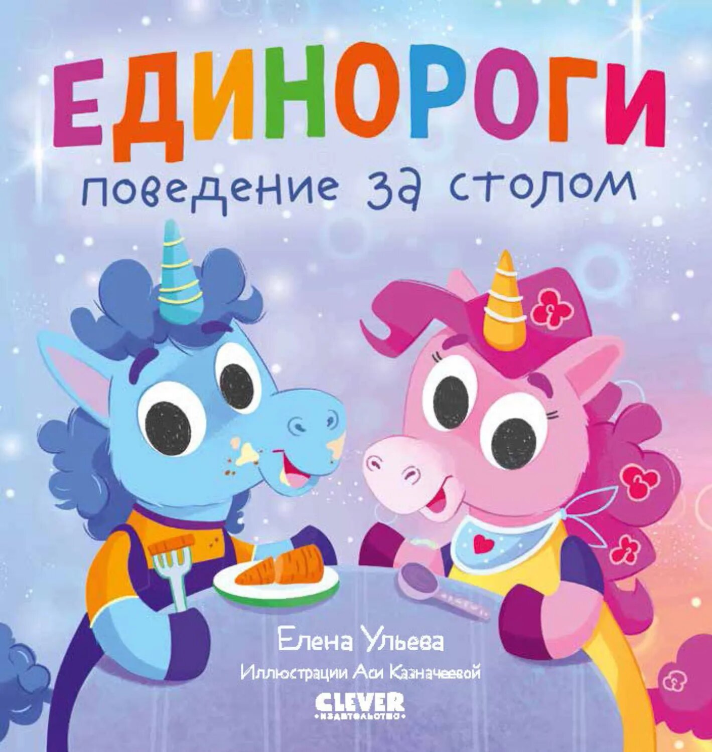 Единороги. Поведение за столом [Цифровая книга]