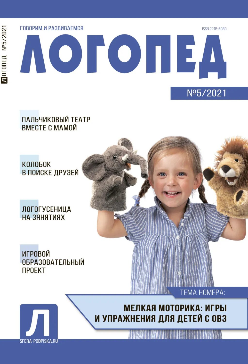 Логопед, №05 / 2021 [Цифровая книга]