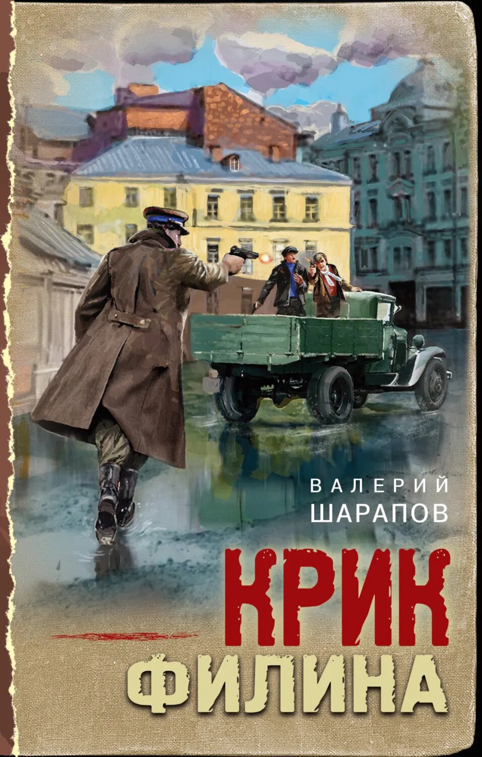 Крик филина [Цифровая книга]