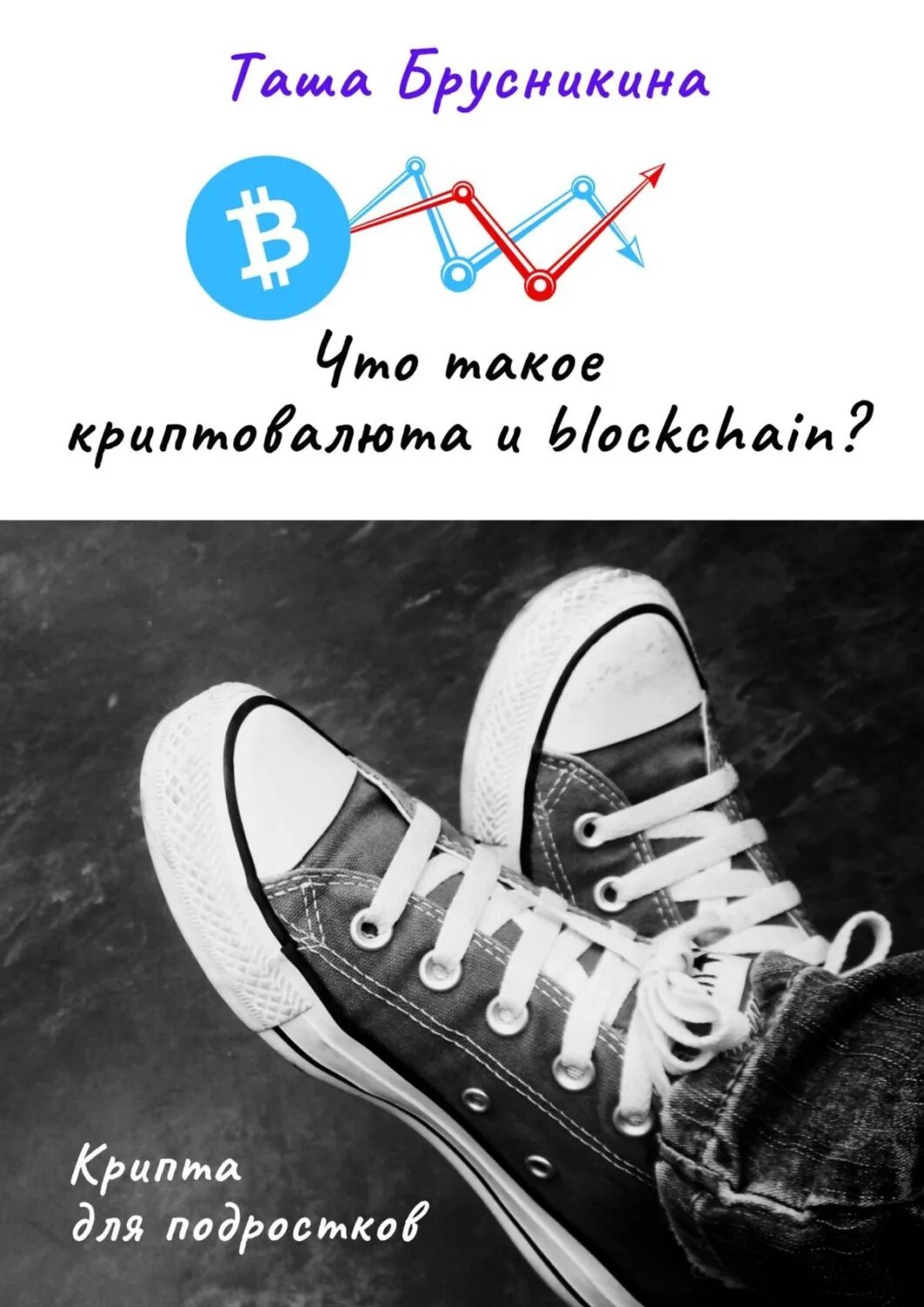 Что такое криптовалюта и blockchain? [Цифровая книга]