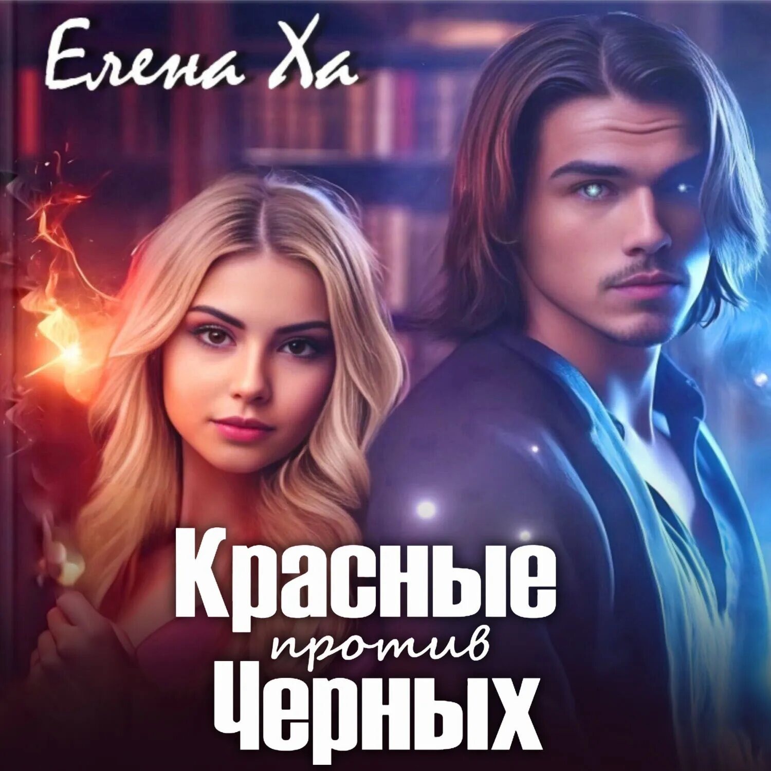 Красные против Черных [Аудиокнига]