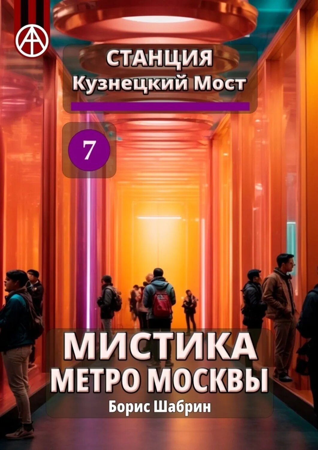 Станция Кузнецкий Мост 7. Мистика метро Москвы [Цифровая книга]