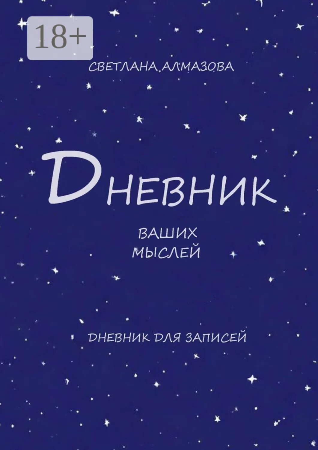 Дневник ваших мыслей [Цифровая книга]