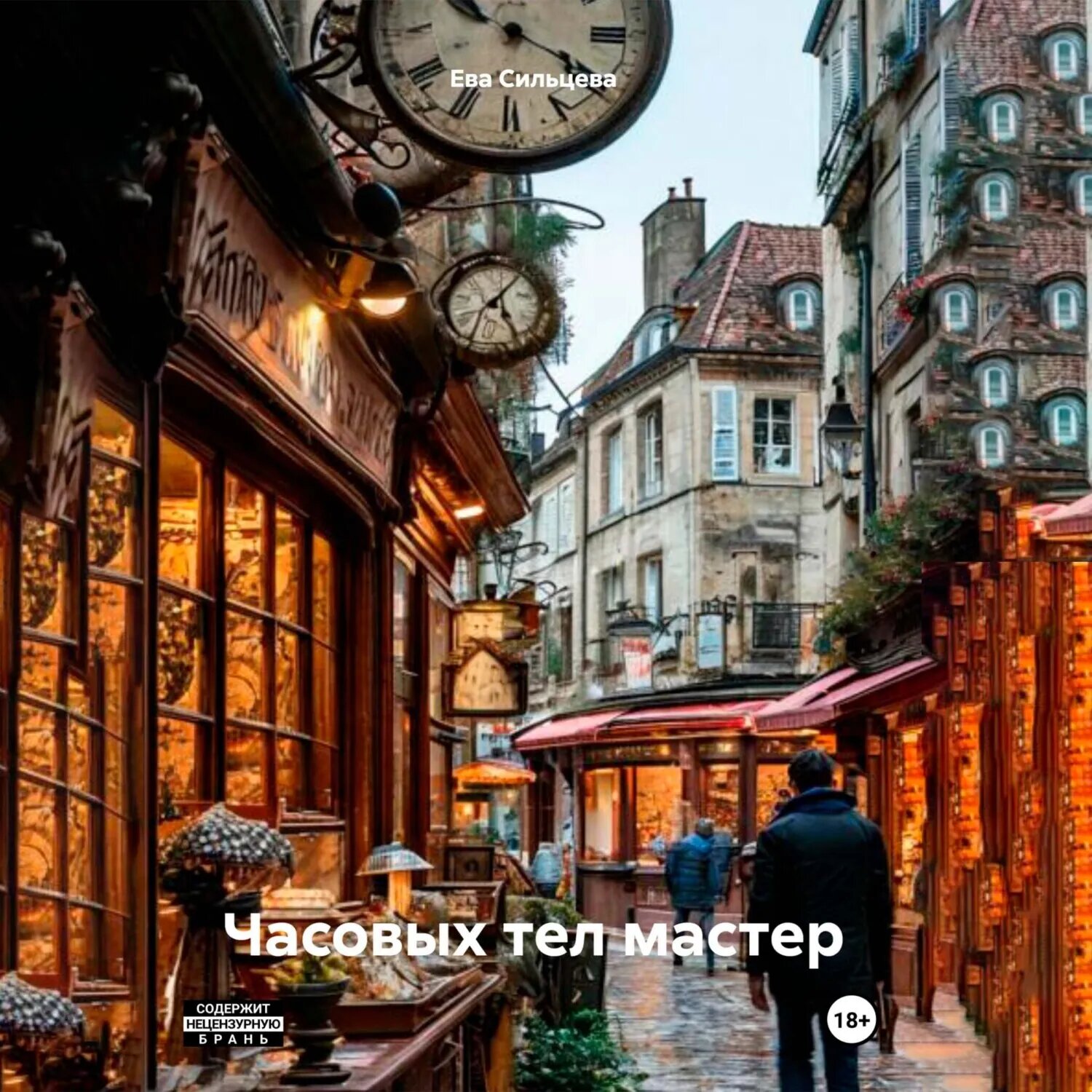 Часовых тел мастер [Аудиокнига]