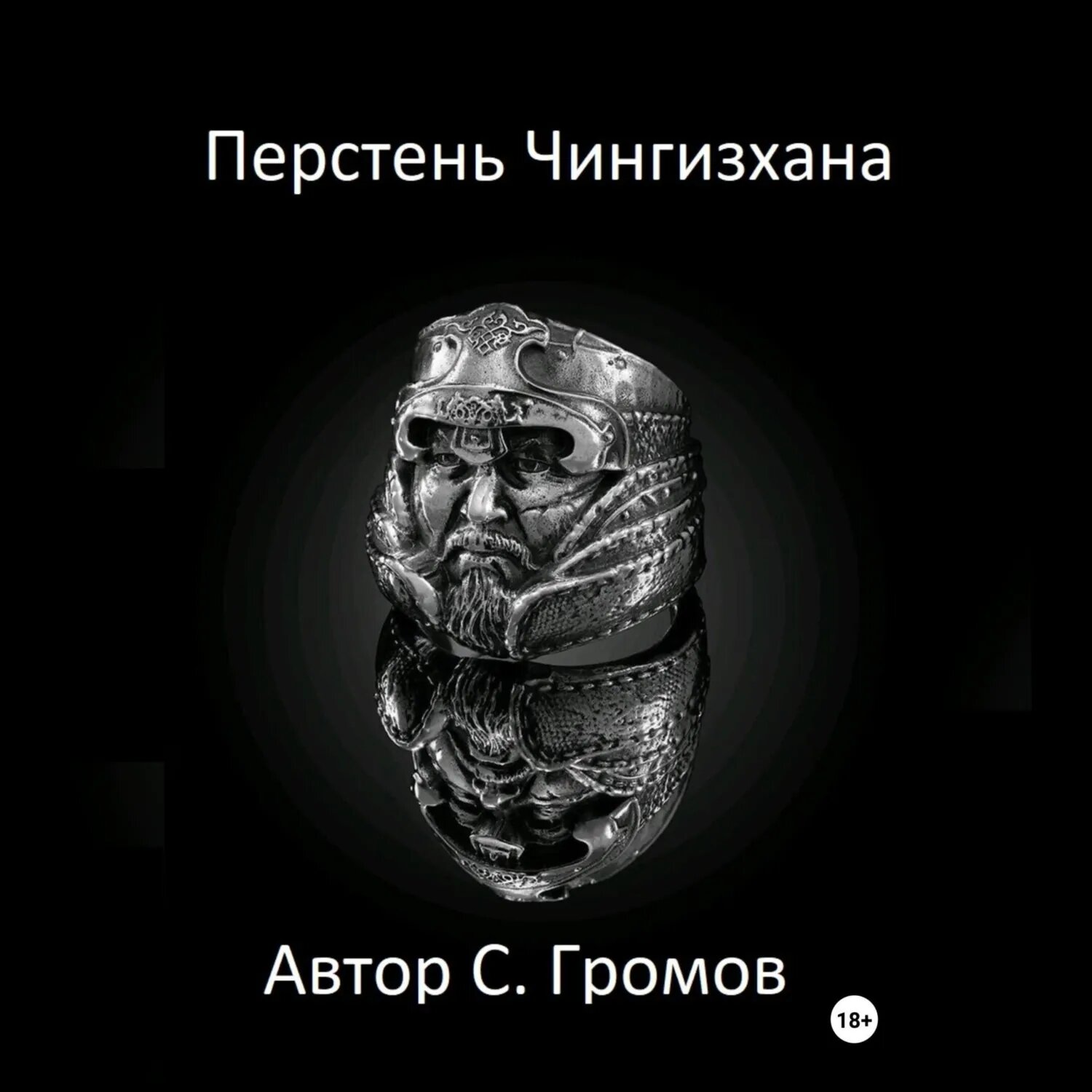 Перстень Чингисхана [Аудиокнига]