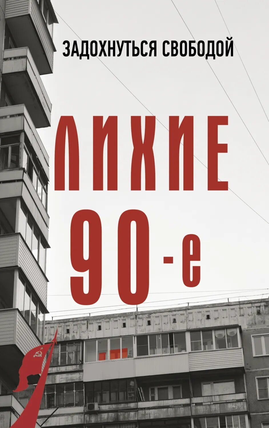 Лихие девяностые [Цифровая книга]