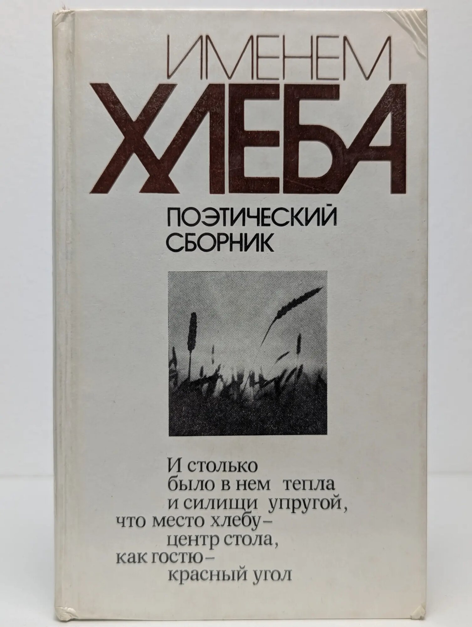 Именем хлеба. Поэтический сборник Сушкова Л. В. (сост.) 1984
