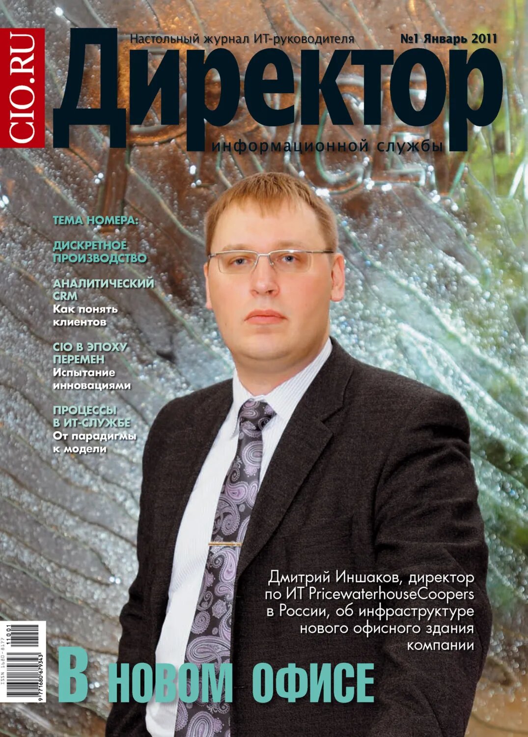 Директор информационной службы №01/2011 [Цифровая книга]
